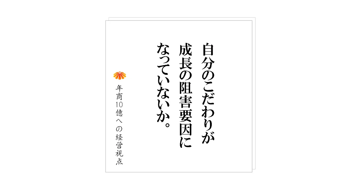 571：事業が大きくならない、もう一つの理由、それは「社長のこだわり」 株式会社ワイズサービス・コンサルティング